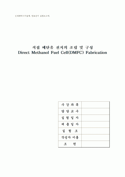 연료전지실험 결과