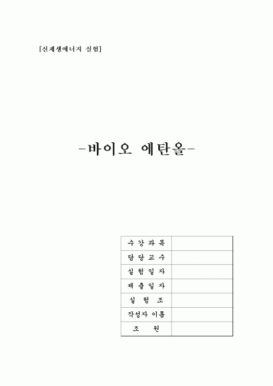 [분석/조사] 바이오에탄올실험