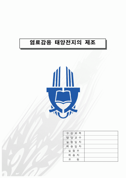 연료감응태양전지실험
