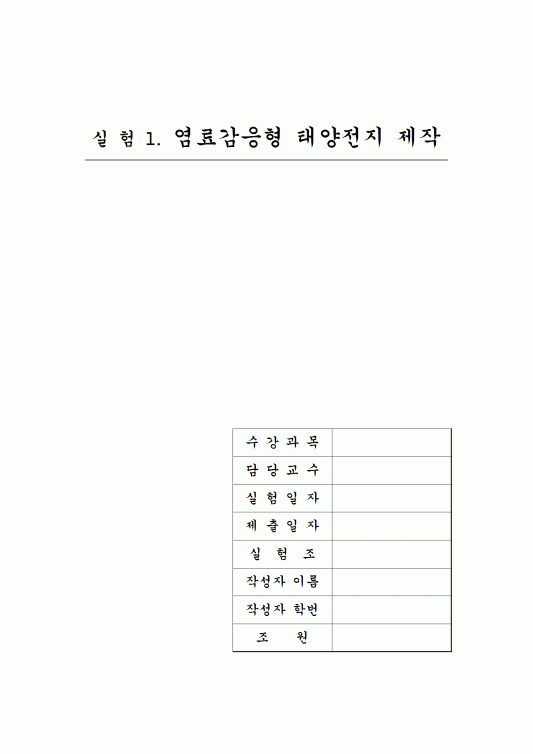 염료감응태양전지제작