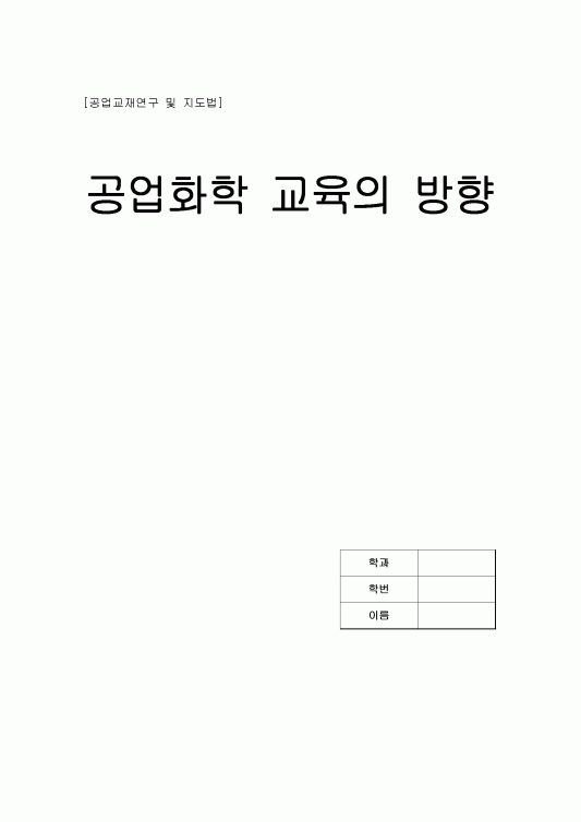 공업화학교육의방향 - 공업화학 교육의 방향, 공업화학의 발달 과정, 특징