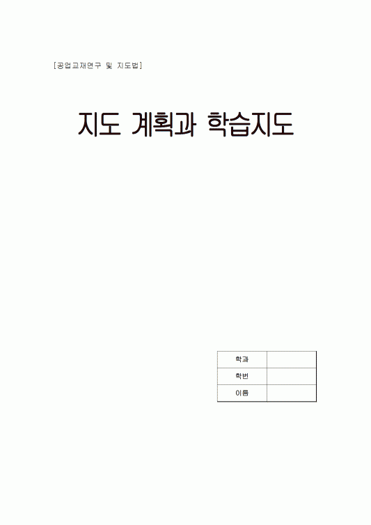 지도계획과 학습지도