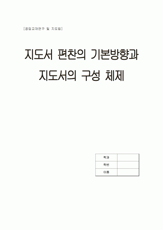 지도서편찬의 기본방향과 지도서의 구성체제