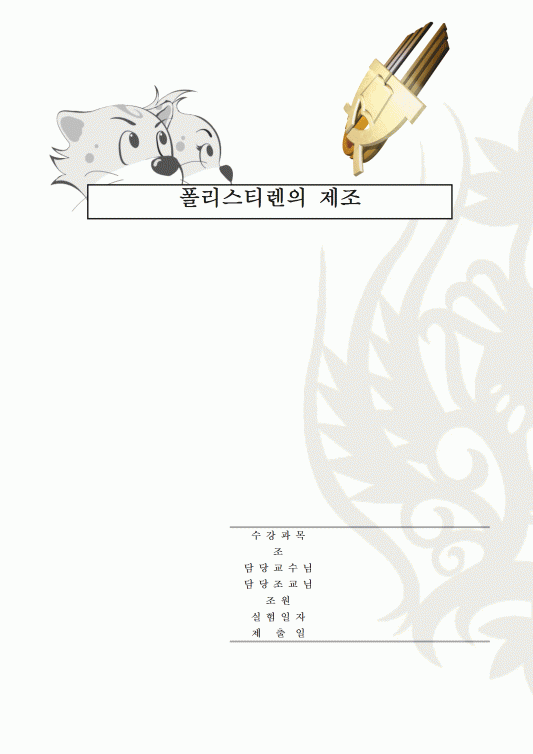 폴리스티렌의 제조실험