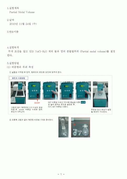 Partial Molar Volume(분몰랄부피) 결과보고서
