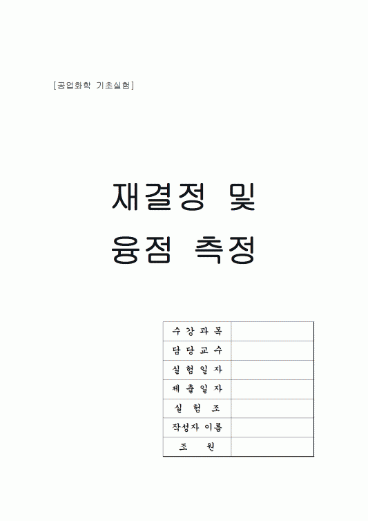 재결정실험 레포트 자료