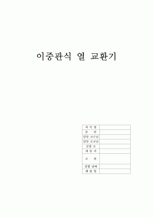 이중관식열교환기실험
