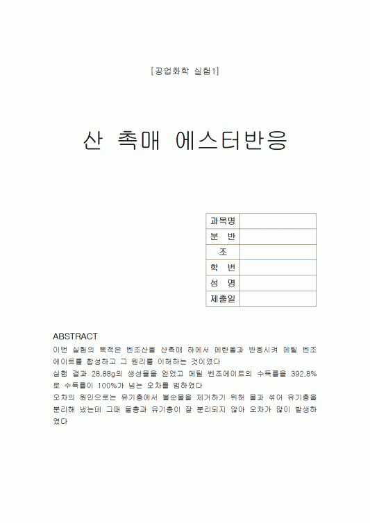 산촉매에서터실험