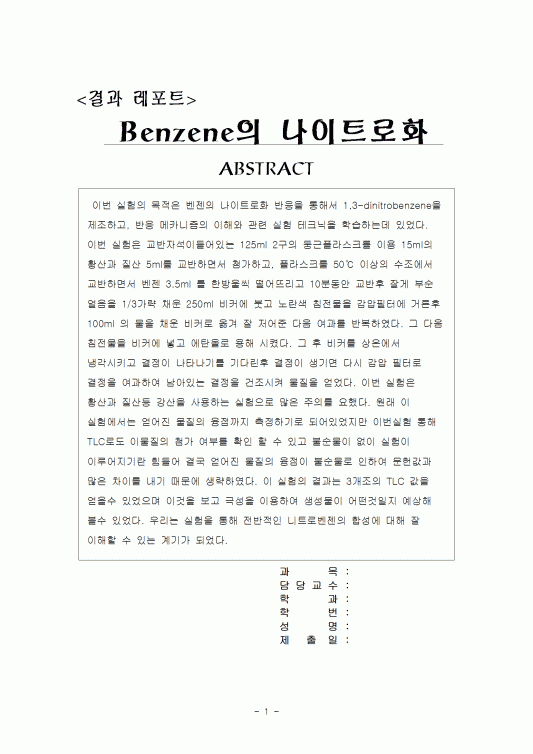 Nitration of Methyl benzoate 결과레포트