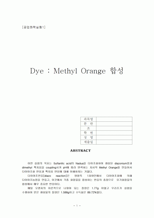 메틸오렌지합성실험