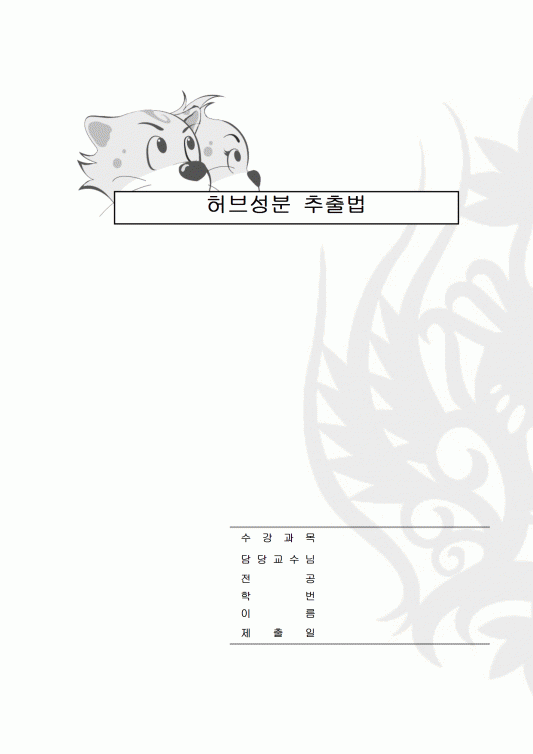 허브성분추출법
