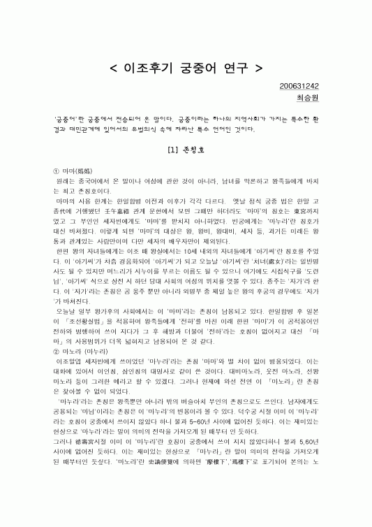 이조 후기 궁중 언어의 연구