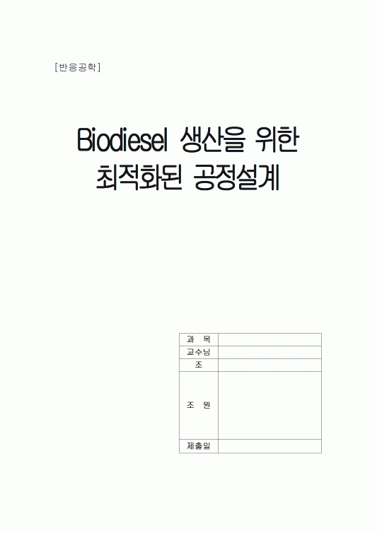 바이오디젤생산공정설계레포트