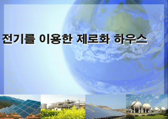 제로화하우스설계