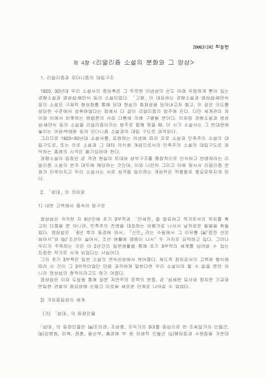 한국 소설사 , 리얼리즘 소설부터 신소설까지.