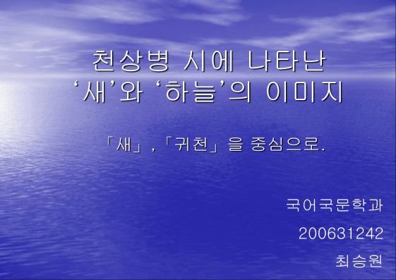 천상병 시인의 새와 귀천을 통하여 시인론 분석(발표 ppt 자료)