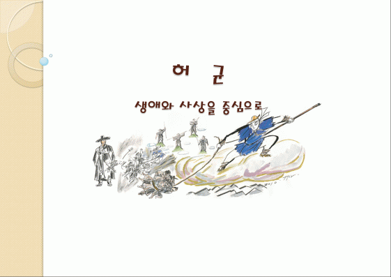 허균 연구 발표 ppt