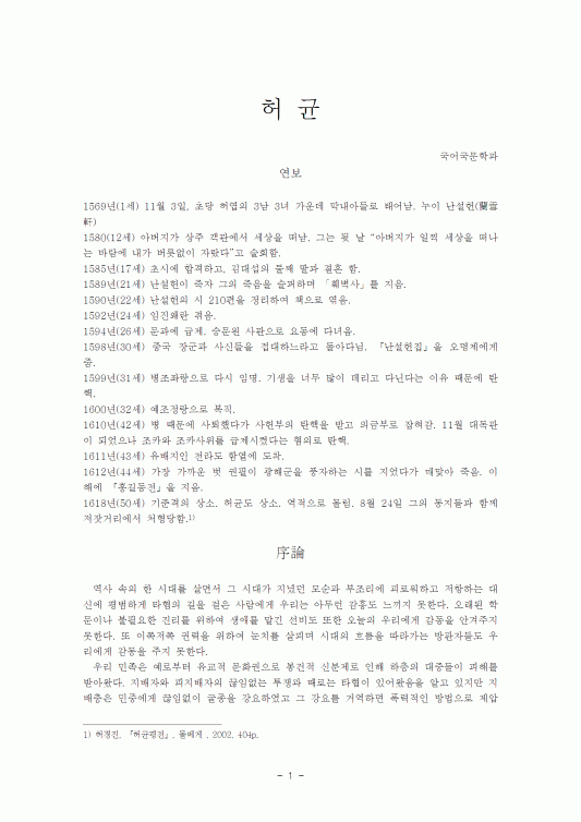 생애와 사상을 중심으로 허균 연구.