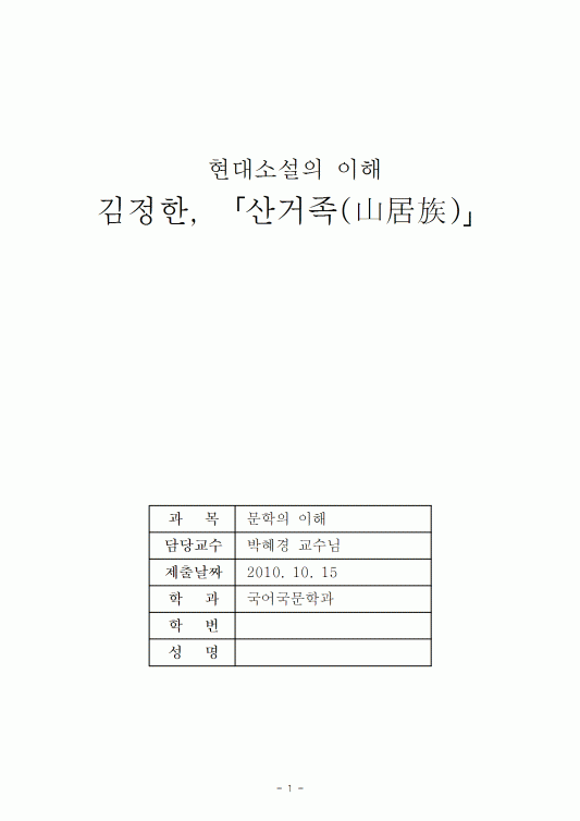 김정한의 산거족에 나타나는 작가의식과 작품 분석