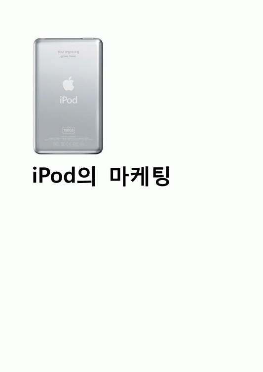 ipod의 신화 레포트 자료
