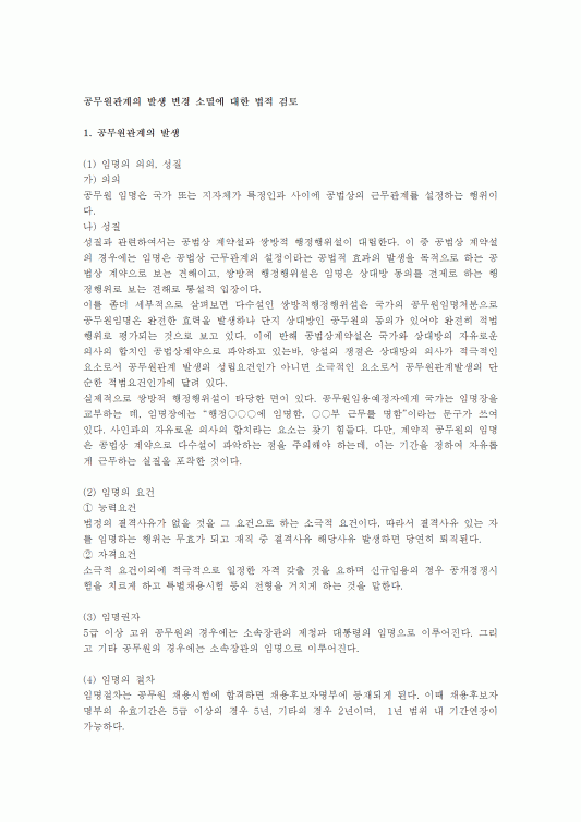 공무원관계의 발생 변경 소멸에 대한 법적 검토
