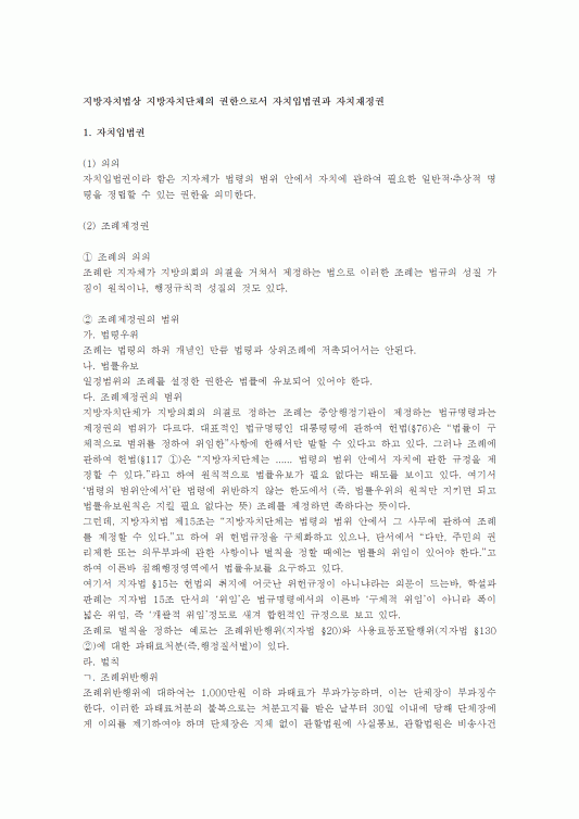 지방자치법상 지방자치단체의 권한으로서 자치입법권과 자치재정권