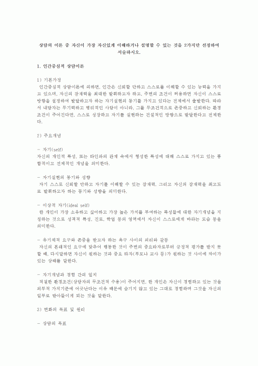 상담의 이론 중 자신이 가장 자신있게 이해하거나 설명할 수 있는 것을 2가지만 선정하여 서술