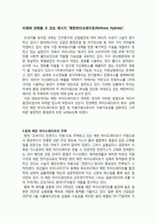 미래에 대체할 수 있는 에너지 “메탄하이드레이트(Methane Hydrate)”