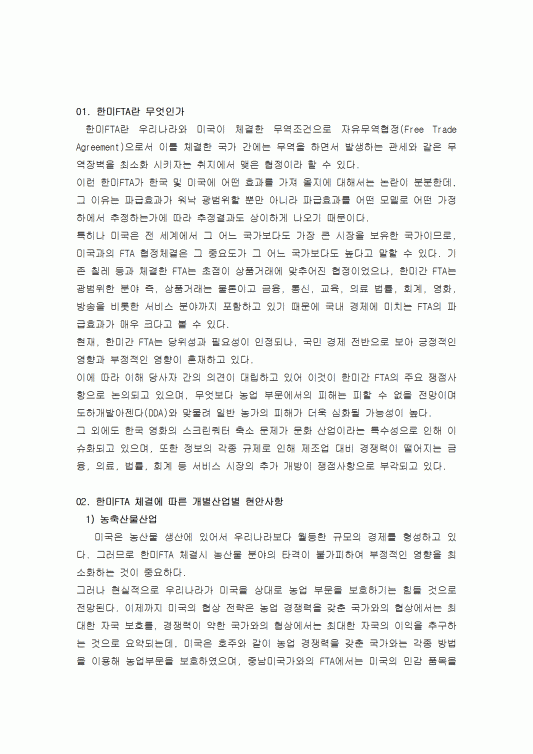 한미FTA개선방안