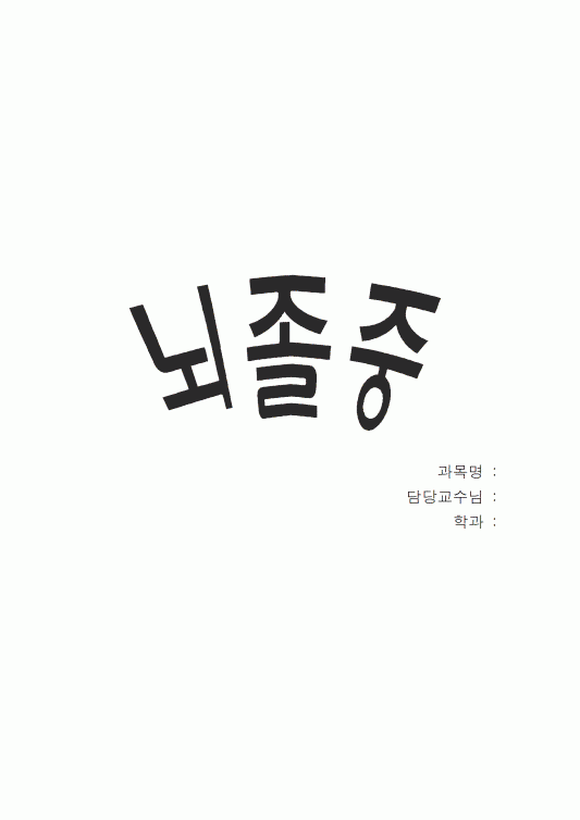 뇌졸중과 식사요법