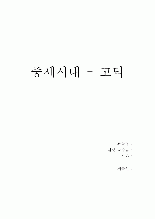 중세시대 - 고딕
