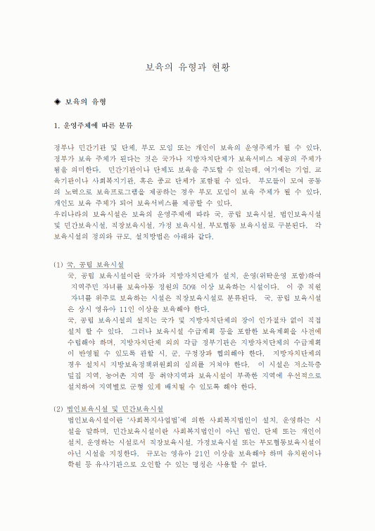 보육의 유형과 현황(영유아보육)