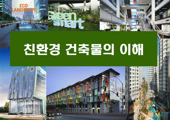 친환경 건축물의 이해