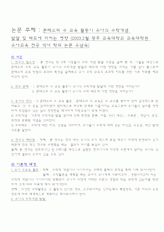 몬테소리 수 교육 활동이 유아의 수학개념이 발달및 태도에 미치는 영향