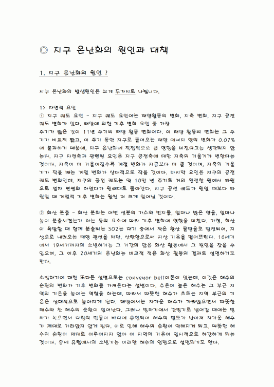 지구 온난화의 원인과 대책