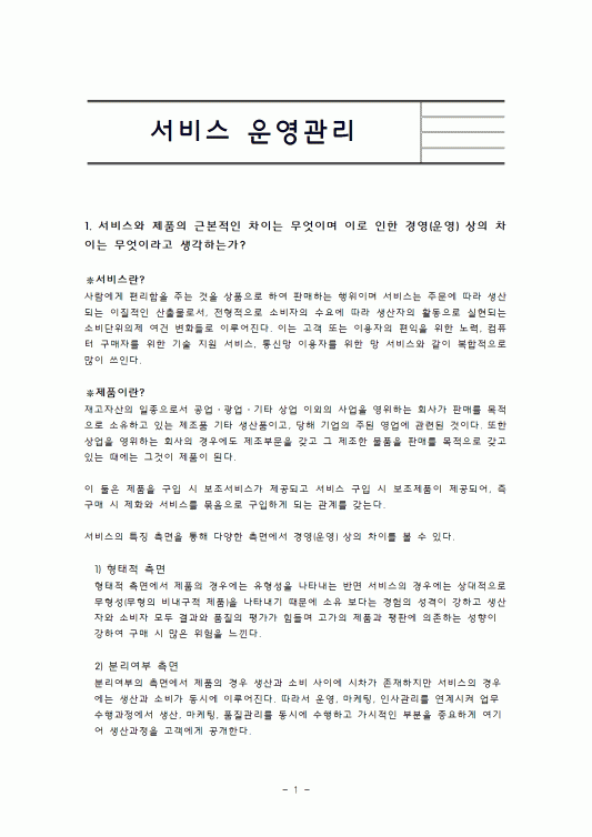 서비스 운영관리 - 서비스와 제품의 근본적인 차이, 경영 상의 차이, 장단점, 주의점