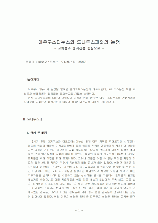 도나투스논쟁에 관하여 (소논문형식)