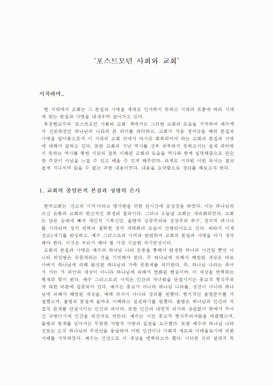 포스트모던 사회와 교회 요약