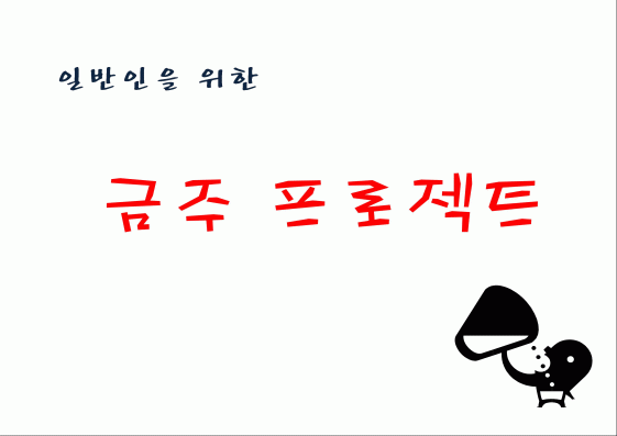 [파워포인트]금주프로젝트