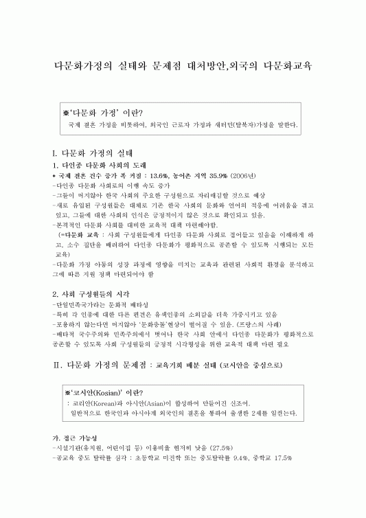 다문화가정의교육실태와 다문화가정교육의 문제점,다문화가정교육의대처방안,외국의 다문화교육