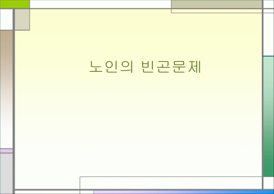 노인의 빈곤문제 발표자료 PPT
