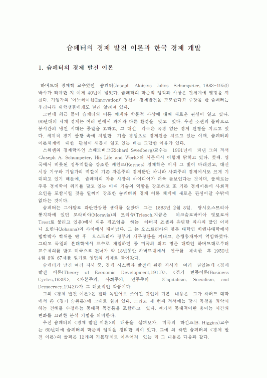 슘페터의 경제발전이론