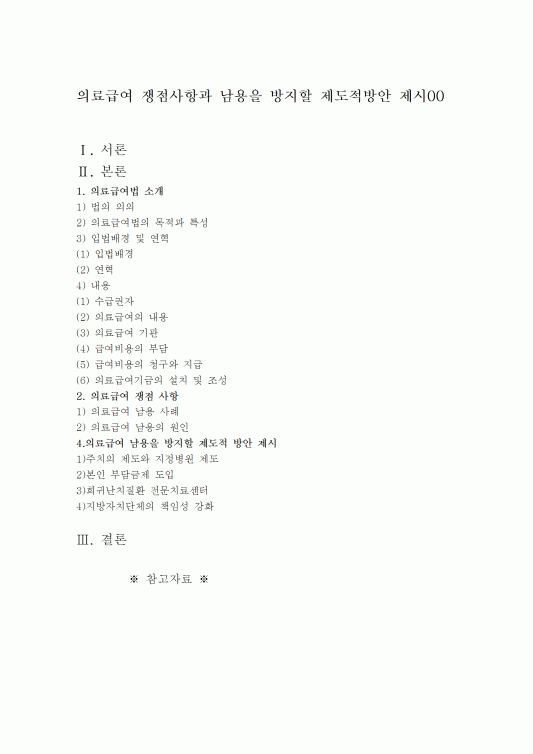 의료급여 쟁점사항과 남용을 방지할 제도적방안 제시00