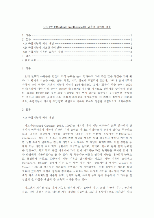 다중지능이론(Multiple Intelligence)의 교육적 의미와 적용