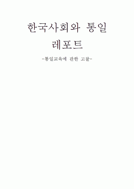 통일 및 남북관계에 대한 사람들의 인식