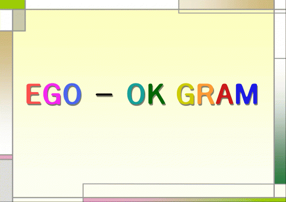 egogram - okgram 파워포인트 자료