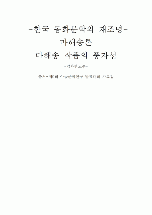마해송론에 대한 고찰
