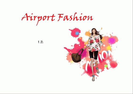 Airport Fashion 레포트 자료