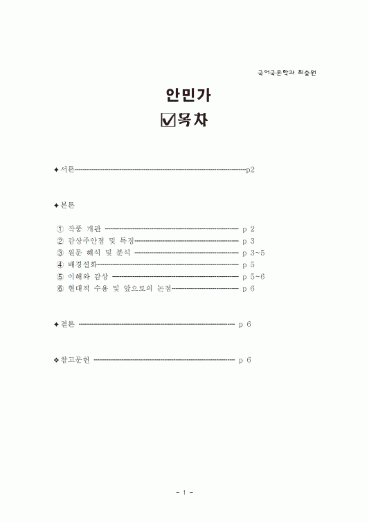 안민가에 대한 연구 및 현대적 수용