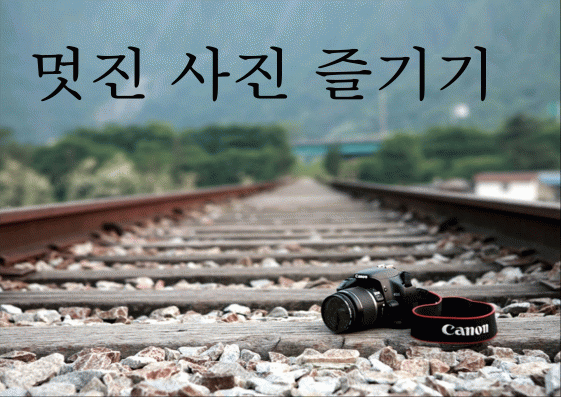 사진 촬영 강좌